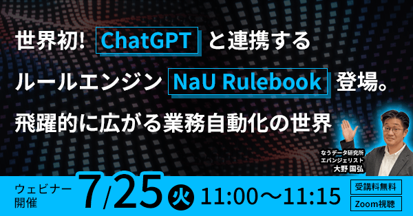 世界初！ChatGPTと連携するルールエンジン「NaU Rulebook」登場。飛躍的に広がる業務自動化の世界 | ウェビナー | なうデータ研究所